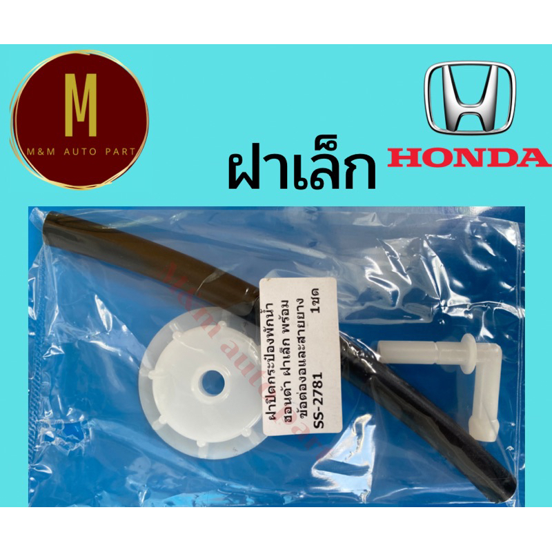 ฝาปิดกระป๋องพักน้ำ HONDA ฝาเล็ก พร้อมข้อต่องอและสายยาง ยี่ห้อ Ss รหัส ...
