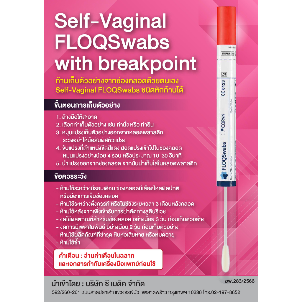 ชุดตรวจมะเร็งปากมดลูก (HPV) ด้วยตัวเอง (Self-Vaginal FLOQSwabs with ...