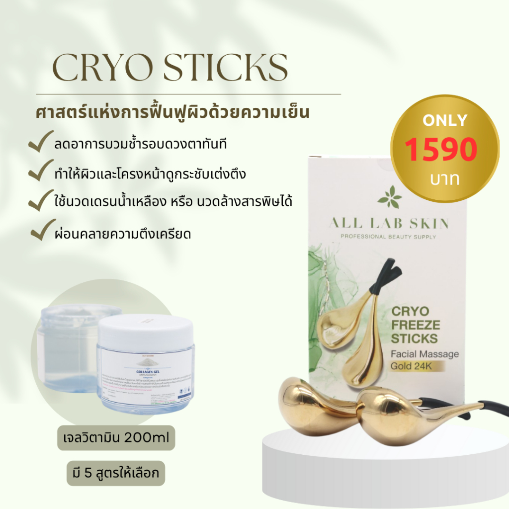 Cryo Sticks ช้อนทอง นวดหน้า พร้อมเจลวิตามิน ชุดสปานวดหน้า เจลนวดหน้า ...
