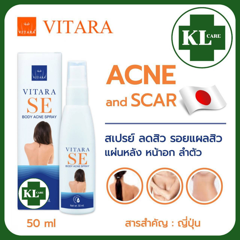 Vitara SE Body Acne Spray ไวทาร่า แอคเน่ สเปรย์สิวหลัง สำหรับรักษาสิว ...