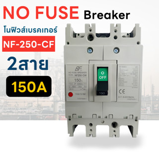 โนฟิวส์ เบรกเกอร์ NF-250-CW 2 สาย NO FUSE BREAKER 2P 150A Electrical ...
