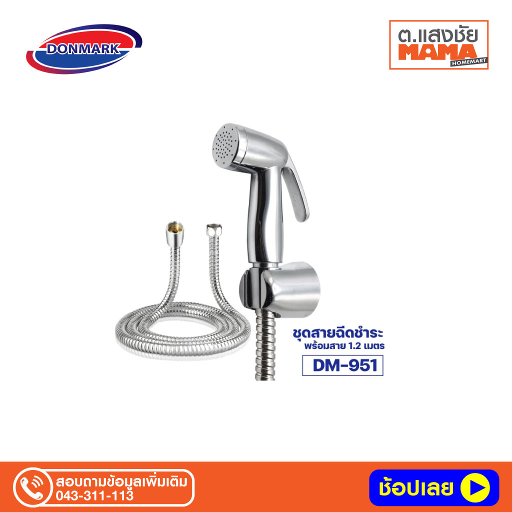 Donmark หัวฉีดชำระชุบโครเมี่ยม รุ่น DM-951 | Shopee Thailand