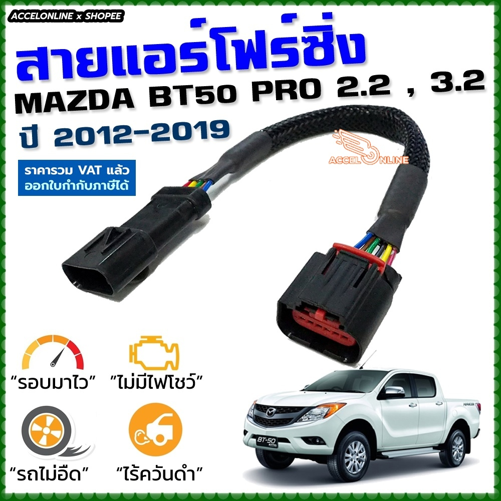 สายแอร์โฟร์ซิ่ง MAZDA BT50 PRO 2.2 , 3.2 ปี 2012 - 2019 สายหลอกแอร์โฟร์ ลิ้นเปิด100 รอบมาไว เร่ง ...