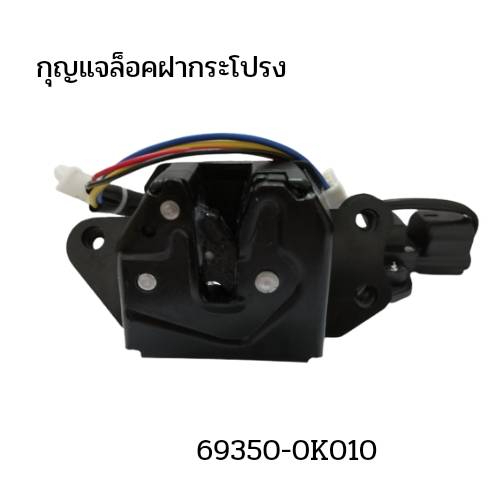 กุญแจล็อคฝากระโปรงหลังอินโนว่า ล็อคท้ายรถ Innova Toyota Innova รหัส ...