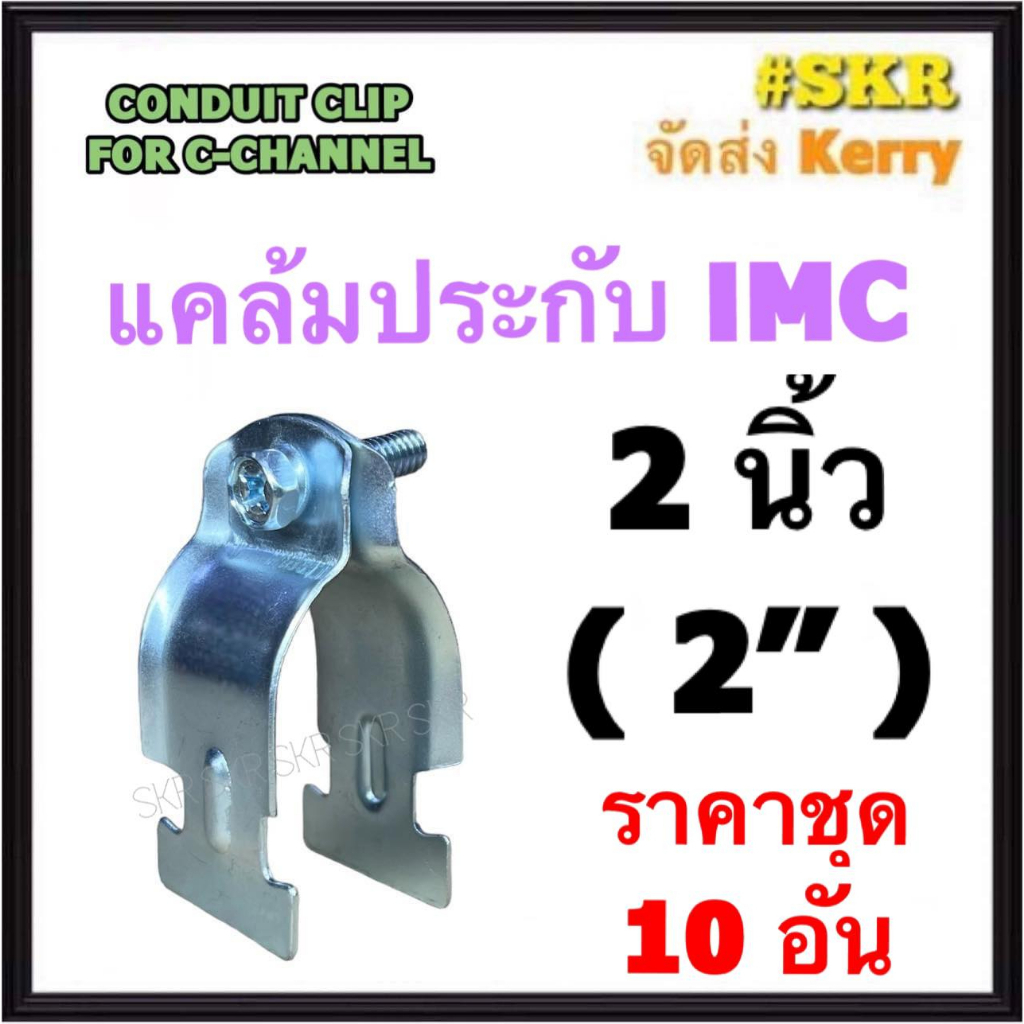 แคล้มประกับ IMC 2นิ้ว ( 2'' ) (ชุด 10 อัน) CONDUIT CLIP FOR C-CHANNEL ...