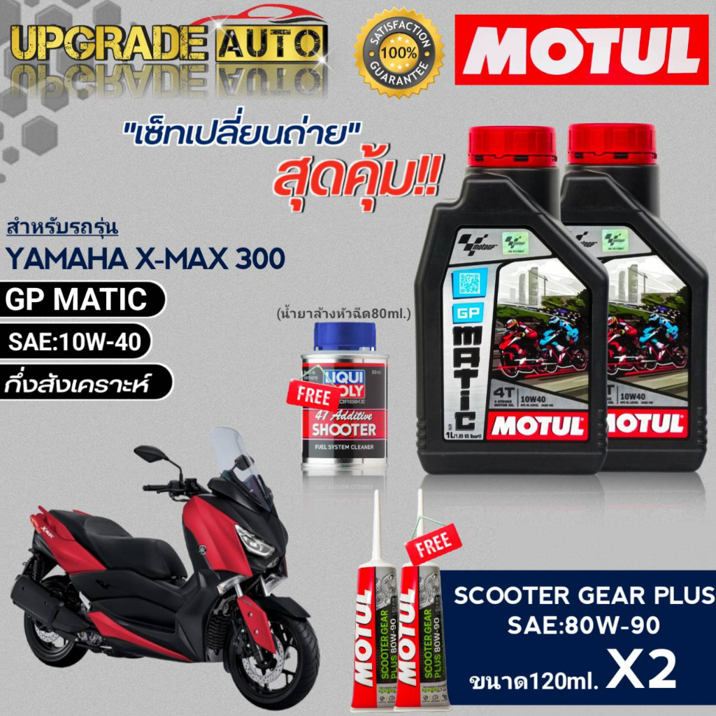 Motul GP MATIC 10W-40 ขนาด1L.x2 เซ็ทเปลี่ยนถ่ายX-MAX 300cc !ฟรีเฟือง ...