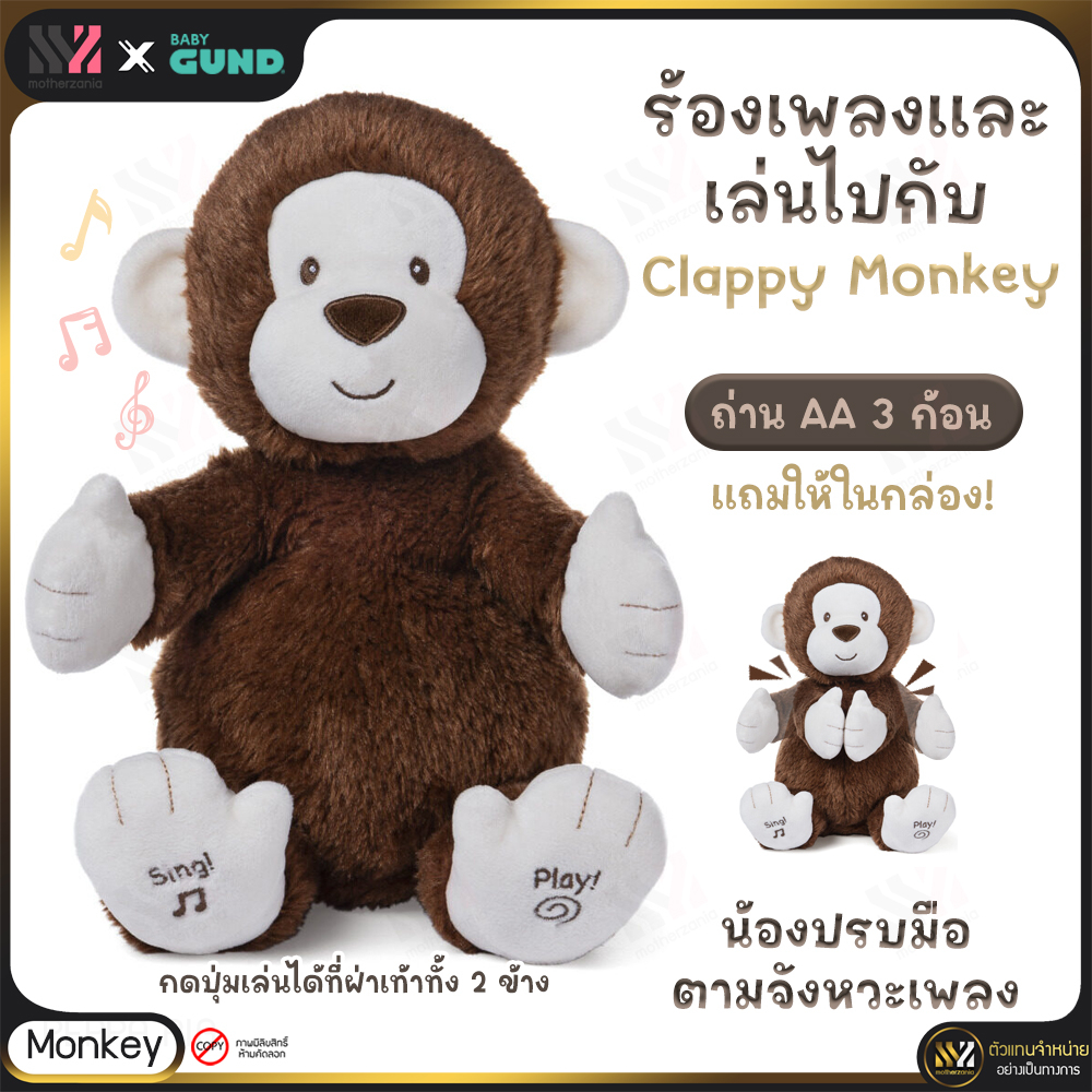 ตุ๊กตาลิง ตุ๊กตาผ้า Gund Clappy Monkey แขนขยับได้ตามเพลง มีดนตรีและ ...