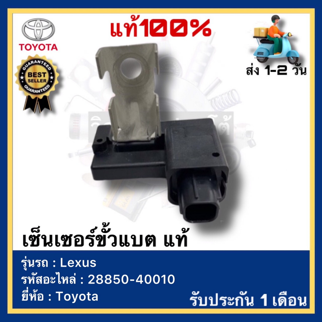 เซ็นเซอร์ขั้วแบต แท้ 28850-40010 ยี่ห้อ Toyota รุ่น Lexus แท้ | Shopee ...