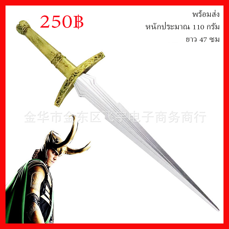 พร้อมส่ง อาวุธมีดกริชโลกิ 1:1 พรีอพคอสเพลย์มาร์เวล Loki Daggers weapon ...