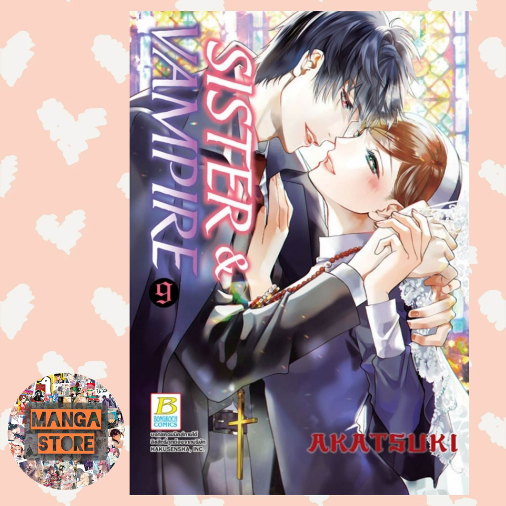 SISTER & VAMPIRE แยกเล่ม 1-9 จบ มือ 1 พร้อมส่ง | Shopee Thailand