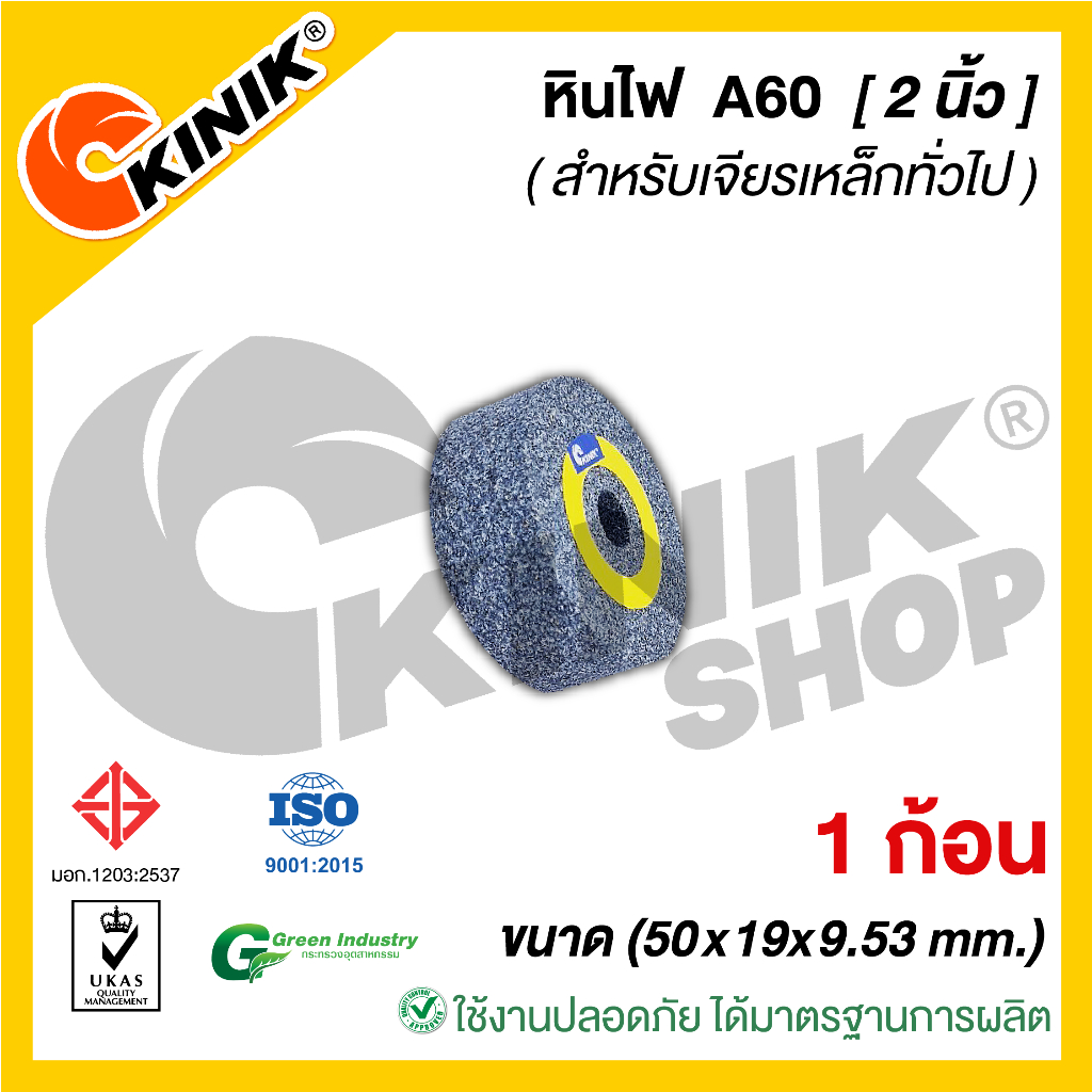 [1ก้อน] KINIK หินเจียรหน้าตรง1A สีเทา A60 [ขนาด2นิ้ว หนา19] 50x19x9 ...