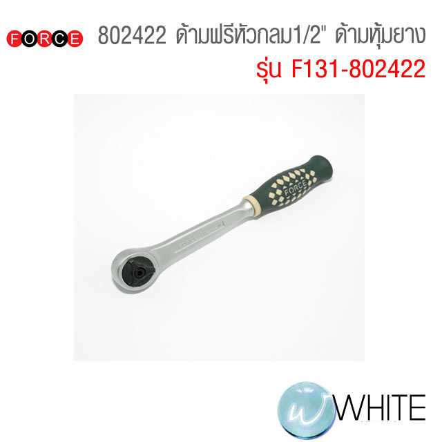 ด้ามขันฟรี ขนาด 1/4 และ 1/2 นิ้ว ยี่ห้อ STANLEY & FORCE & INGCO จัดส่ง ...