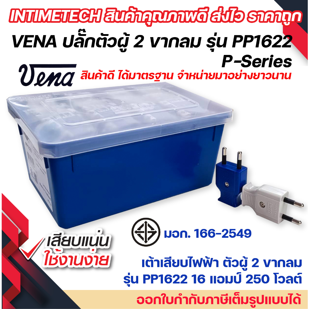 vena (50ชิ้น) เต้าเสียบไฟฟ้า ปลั๊กตัวผู้ 2 ขากลม วีน่า มอก รุ่น PP1622 ...