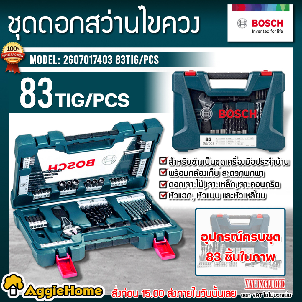BOSCH ชุดดอกสว่าน+เครื่องมือ รุ่น V-Line ( 83ชิ้น) 2607017403 เจาะเหล็ก ...