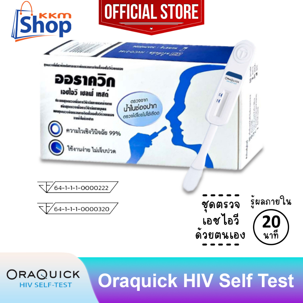 OraQuick HIV Self Test ออราควิก ชุดตรวจ เอชไอวี ด้วยตนเอง ตรวจจากน้ำใน ...