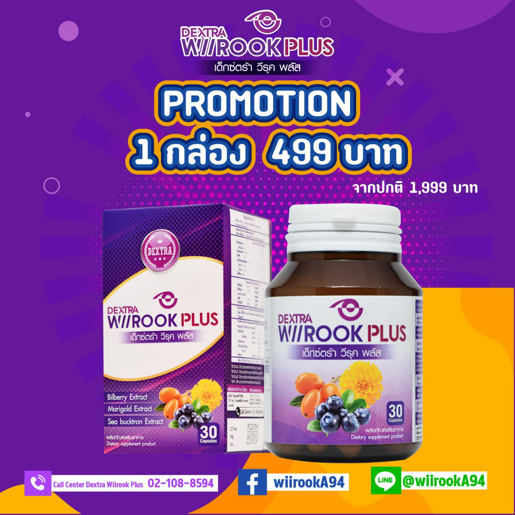 DEXTRA WIIROOK PLUS อาหารเสริมบำรุงสายตา 30 แคปซูล เซต 1 กระปุก | Shopee Thailand