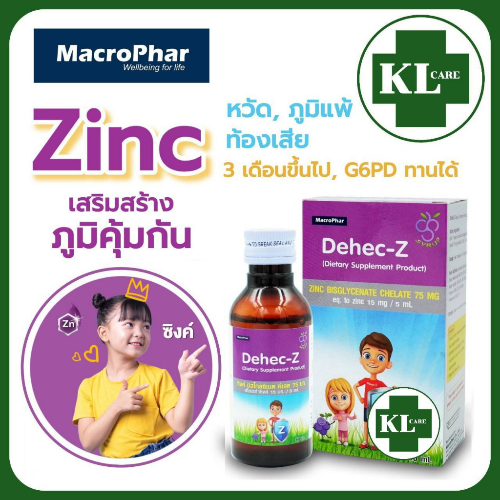 Dehec-Z Zinc syrup ซิงค์ ดีเฮก-ซี ไซรัป สำหรับเด็ก เสริมภูมิคุ้มกัน ...