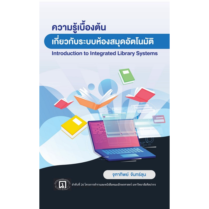 c111 ความรู้เบื้องต้นเกี่ยวกับระบบห้องสมุดอัตโนมัติ (Introduction to ...