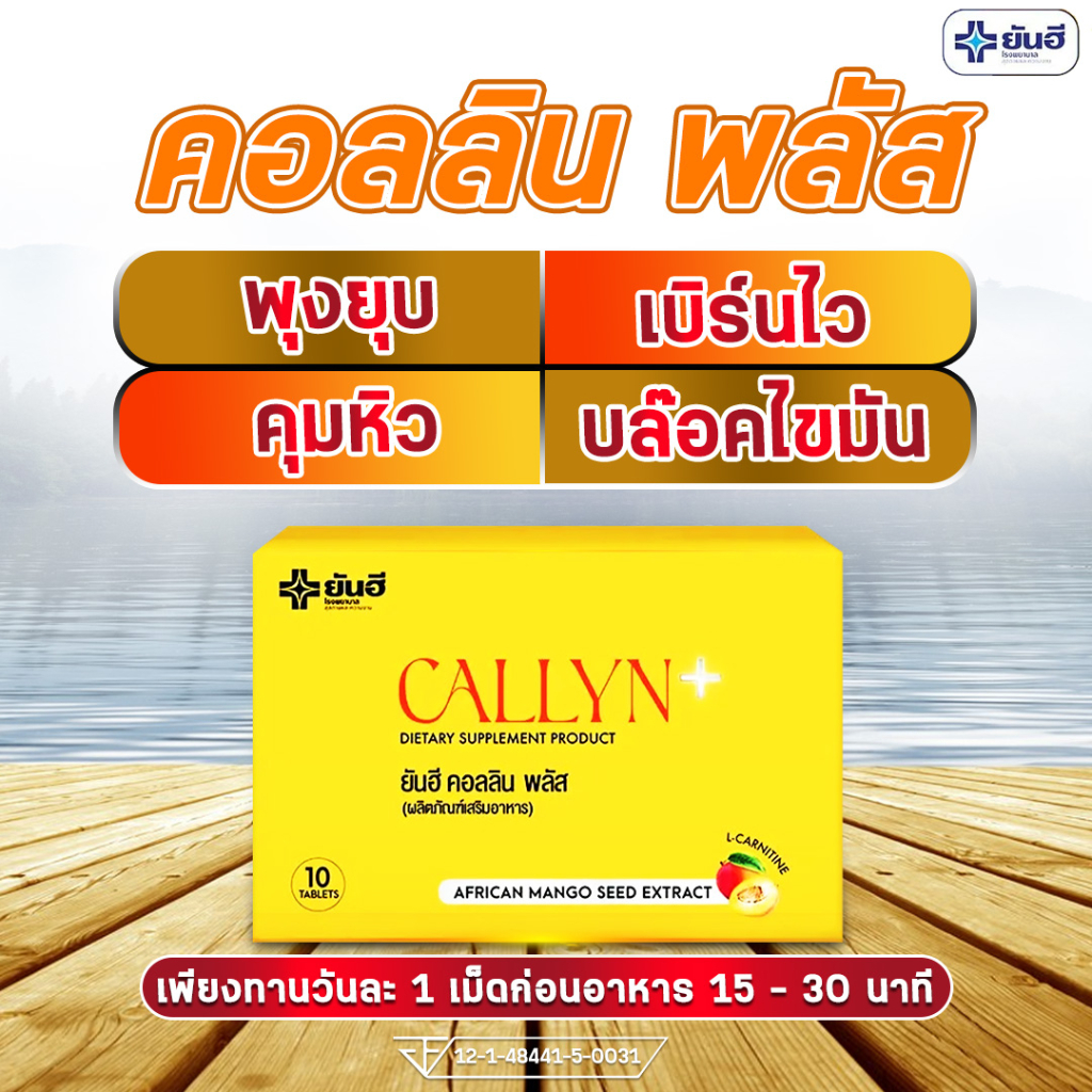 ส่งฟรี คอลลินพลัส YANHEE CALLYN PLUS ยันฮี บล๊อคแป้ง ไขมัน เผาผลาญ คุม ...