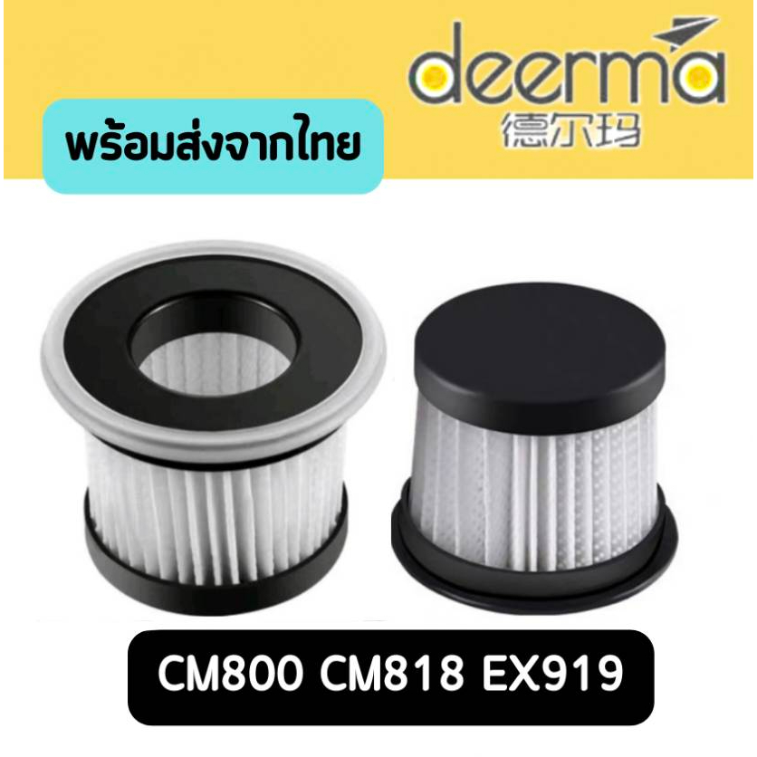 Deerma ไส้กรองเครื่องดูดไรฝุ่น CM818 filter [4ชิ้นส่ง31.-/ชิ้น]CM800 ...