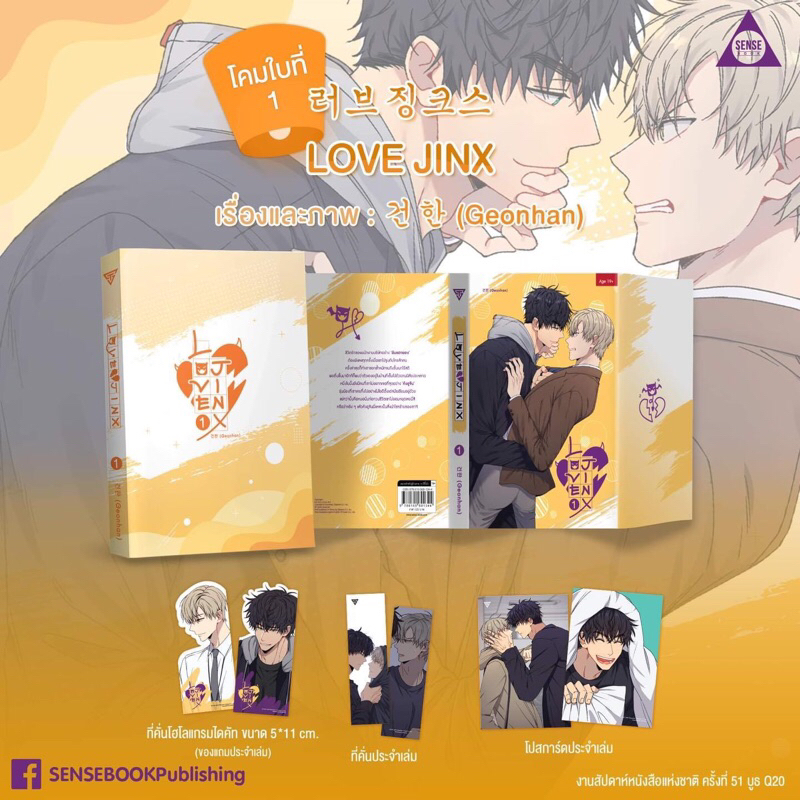 Love Jinx เล่ม 1 (Geonhan) ของแถมได้ตามภาพ (ของแถมเฉพาะพิมพ์แรก ...