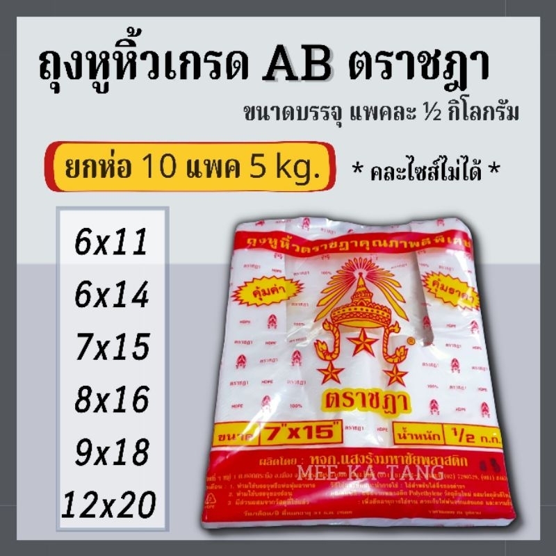 [พร้อมส่ง] ถุงหูหิ้วตราชฎา เกรด AB ขนาดบรรจุ 10 แพค 5 kg. | Shopee Thailand