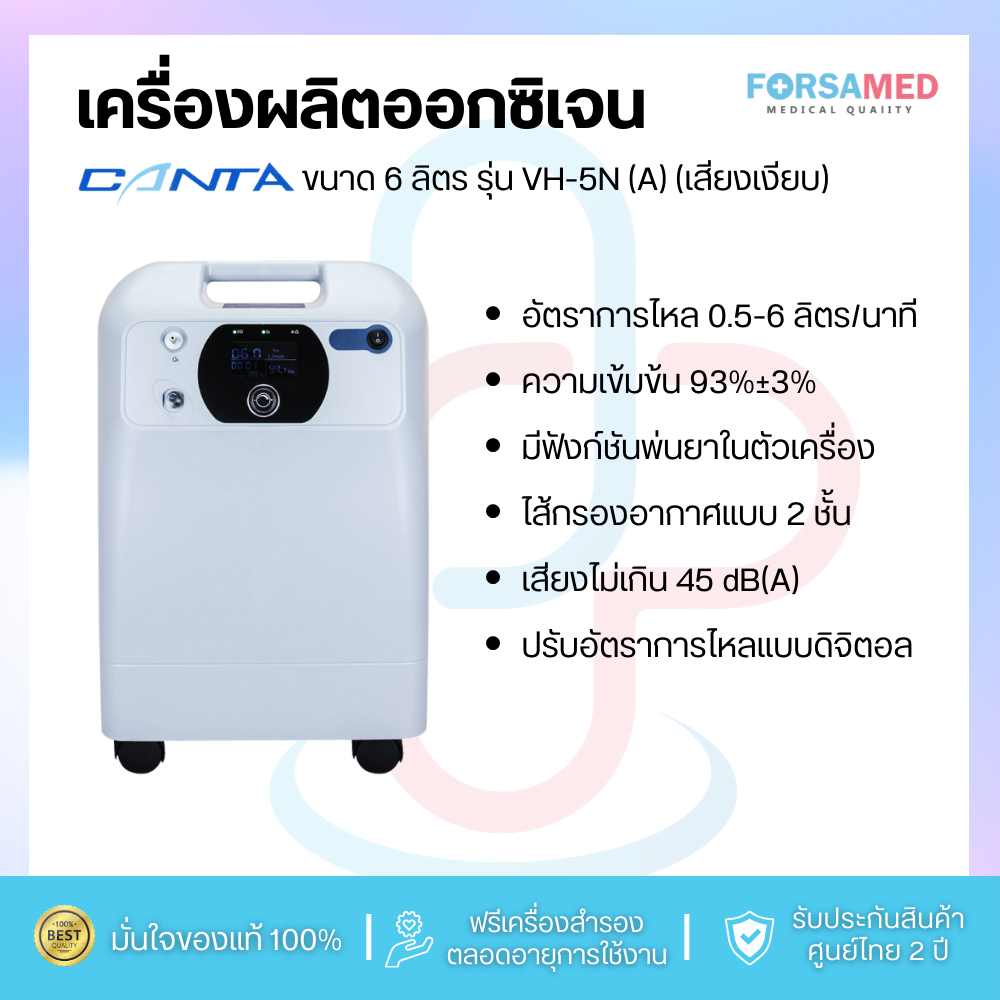 เครื่องผลิตออกซิเจน ขนาด 6 ลิตร Canta รุ่น VH5-N (Advance) เสียงเงียบ ...