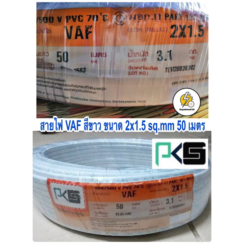 สายไฟ VAF สายขาว ขนาด 2x1.5 sq.mm ยี่ห้อ PKS ยาว 50 เมตร | Shopee Thailand