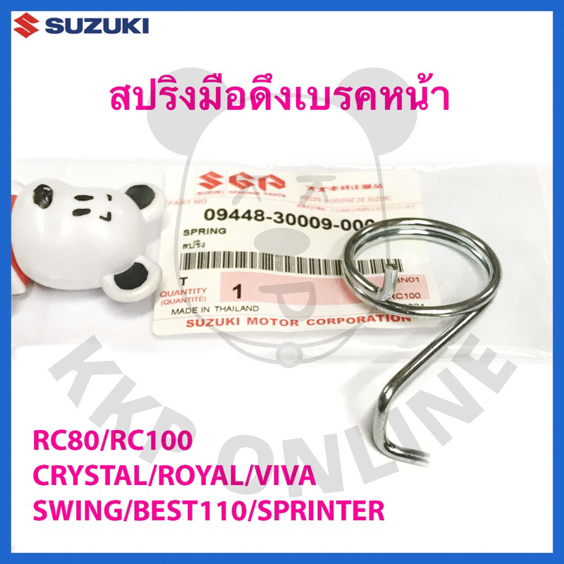[SUแท้‼️] สปริงมือดึงเบรคหน้า RC100/Crystal/Viva/Royal/Swing Suzukiแท้!!! | Shopee Thailand