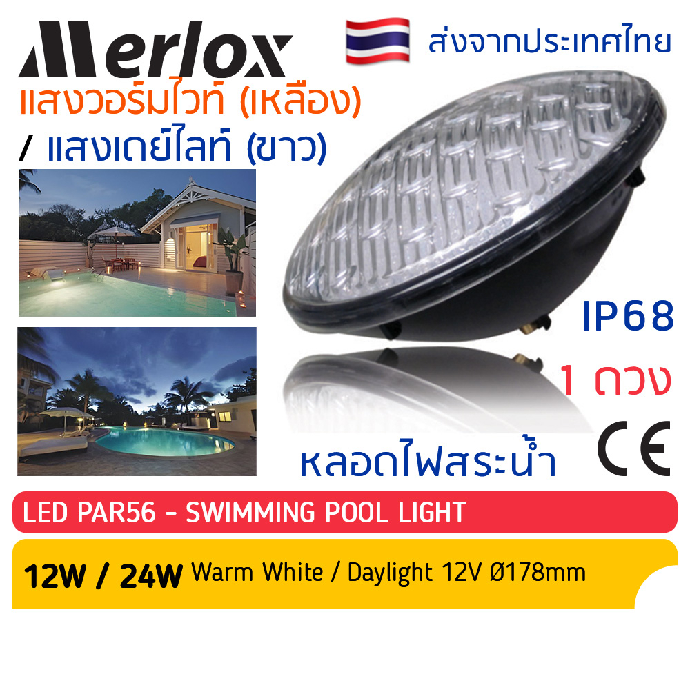 หลอดไฟ สระน้ำ LED PAR56 12V AC แสงวอร์มไวท์ (แสงเหลือง) 3000K / แสงเดย์ ...