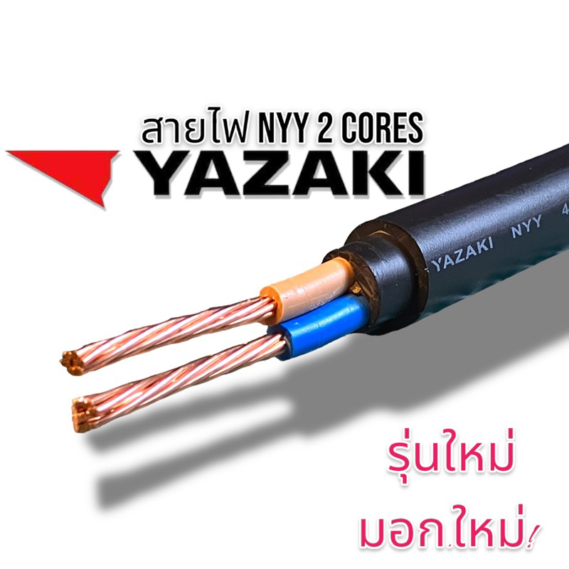 YAZAKI NYY 450/750 รุ่นใหม่ฝังดินได้ NYY 2 x 1.5 , NYY 2 x 4 , NYY 2 x 2.5 , NYY 3 x 2.5 ,NYY 3 ...