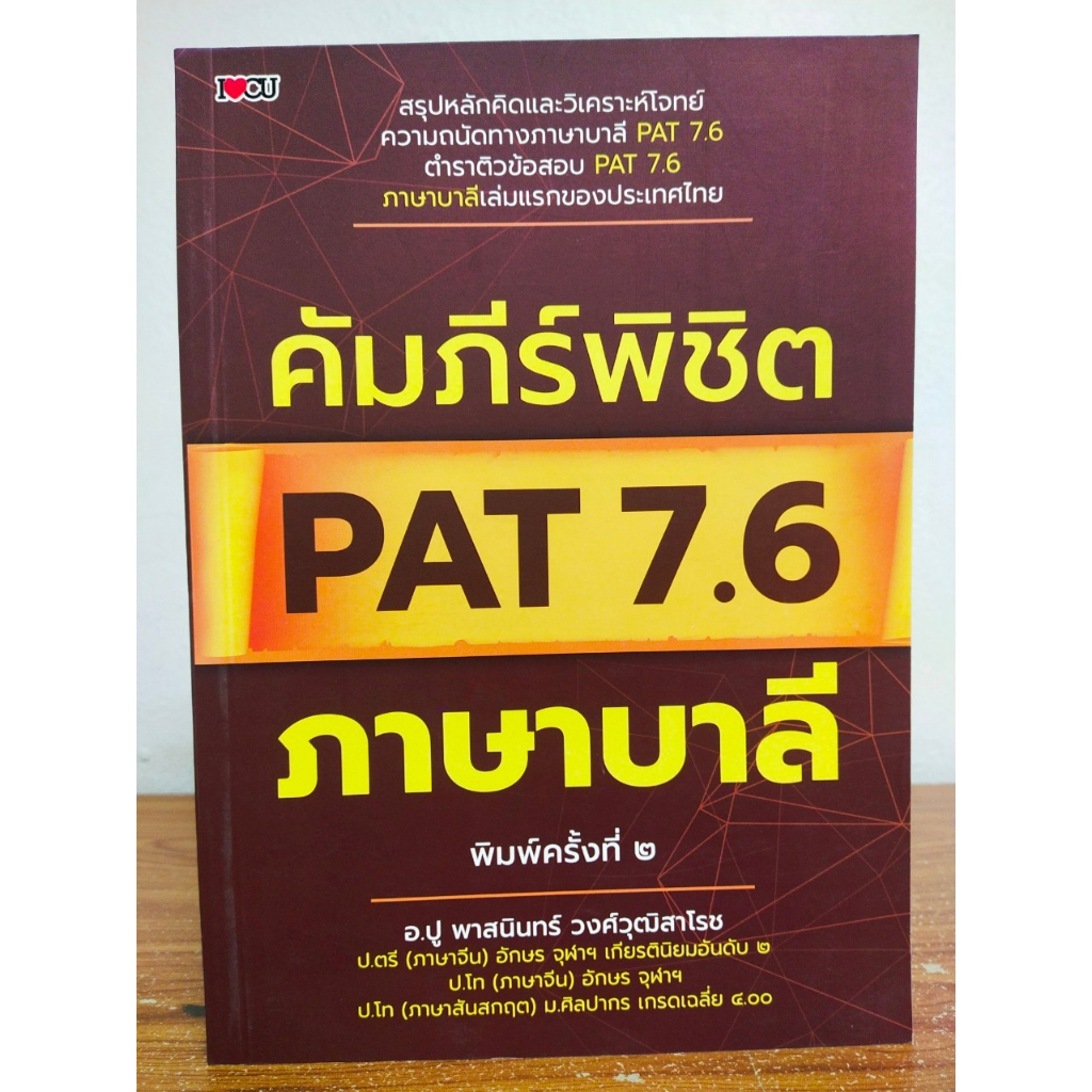 หนังสือแนะนำ : คัมภีร์พิชิต PAT 7.6 ภาษาบาลี | Shopee Thailand