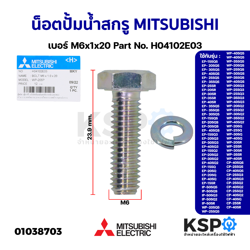 น็อตโบลท์ น็อตปั้มน้ำ สกรู MITSUBISHI มิตซูบิชิ เบอร์ M6x1x20 Part No ...