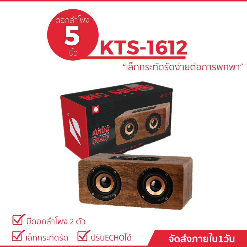 ลำโพงบลูทูธ รุ่น KTS-1612 ขนาด 5 นิ้ว ดอกลำโพงคู่ ปรับระดับเสียงได้ ปรับแอดโค่ได้ | Shopee Thailand