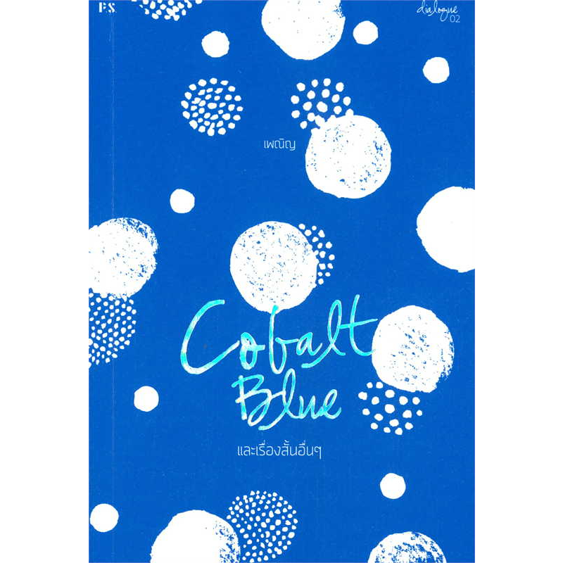 (ไลฟ์ลดสูงสุด50%) COBALT BLUE และเรื่องสั้นอื่นๆ / เพณิญ / หนังสือใหม่ ...