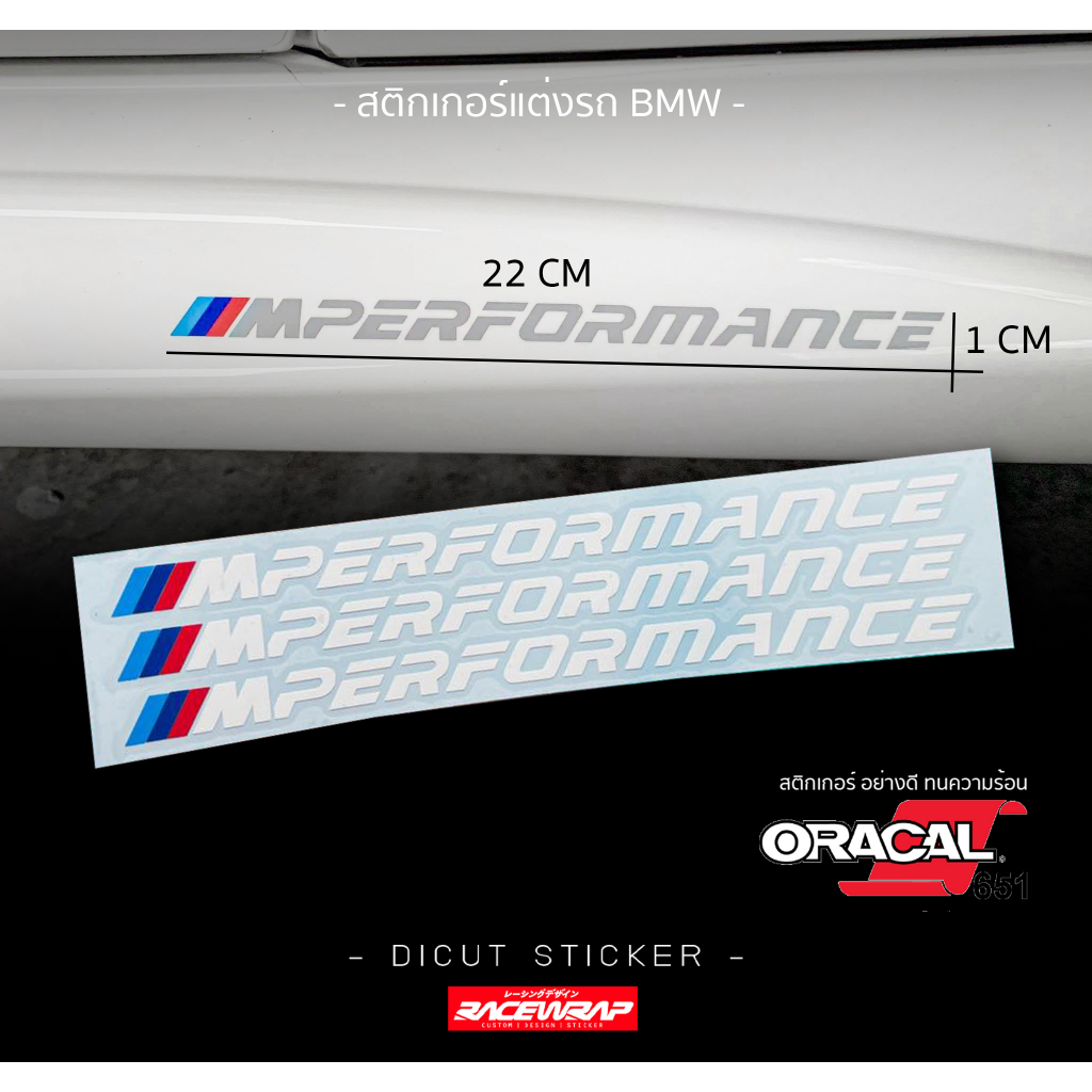สติกเกอร์ "M PERFORMANCE" ใช้ติดกับ bmw ได้ทุกรุ่น สติกเกอร์ oracle ...