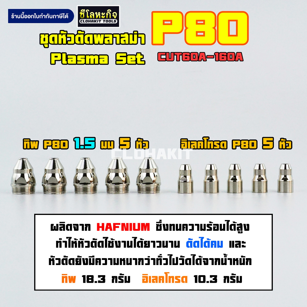 ชุดหัวตัดพลาสม่า P80 ทิพ อิเลคโทรด P80 10ตัว CUT60A-140A PLASMA P80 ...