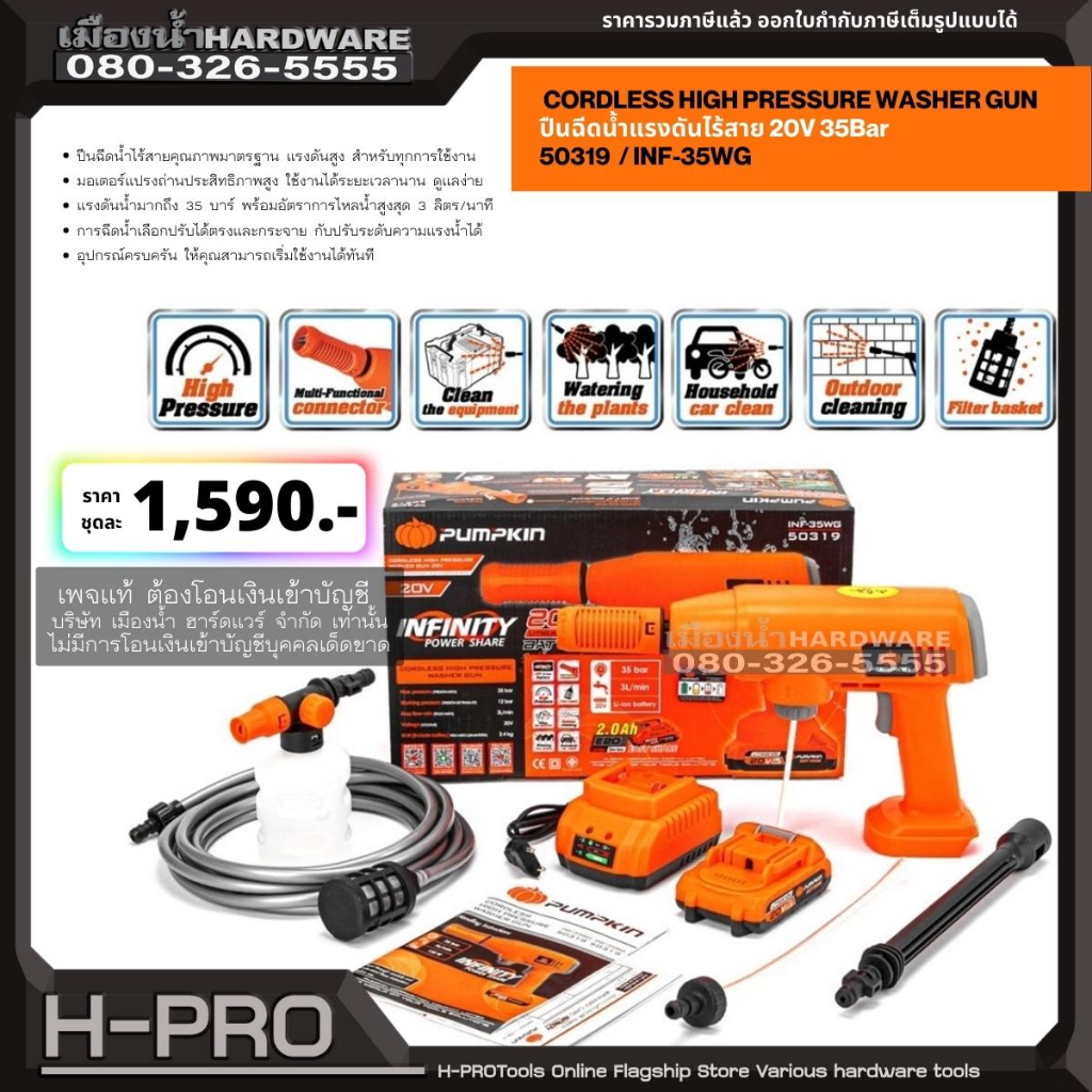 PUMPKIN รุ่น 50319 / INF-35WG ปืนฉีดน้ำแรงดันไร้สาย 20V 35BAR พร้อมแบตเตอรี่และแท่นชาร์จ + กล่อง ...