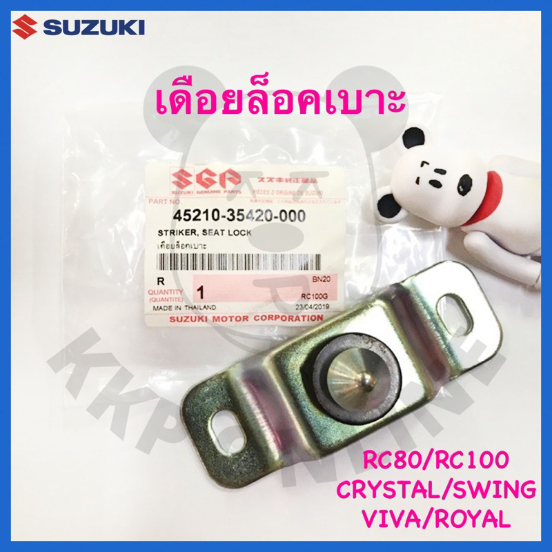 [SUแท้‼️] เดือยล็อคเบาะRC80,RC100,Crystal,Swing,Viva,Royal Suzukiแท้!!! | Shopee Thailand