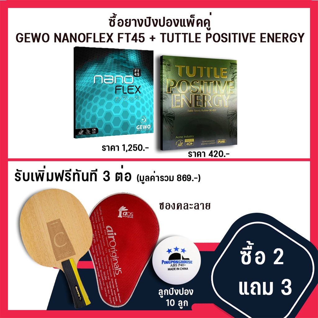(ซื้อ 2 แถม 3) ยางปิงปองแพ็คคู่ GEWO NANOFLEX FT45 + TUTTLE POSITIVE ENERGY แถมฟรี ไม้ปิงปอง ซอง ...