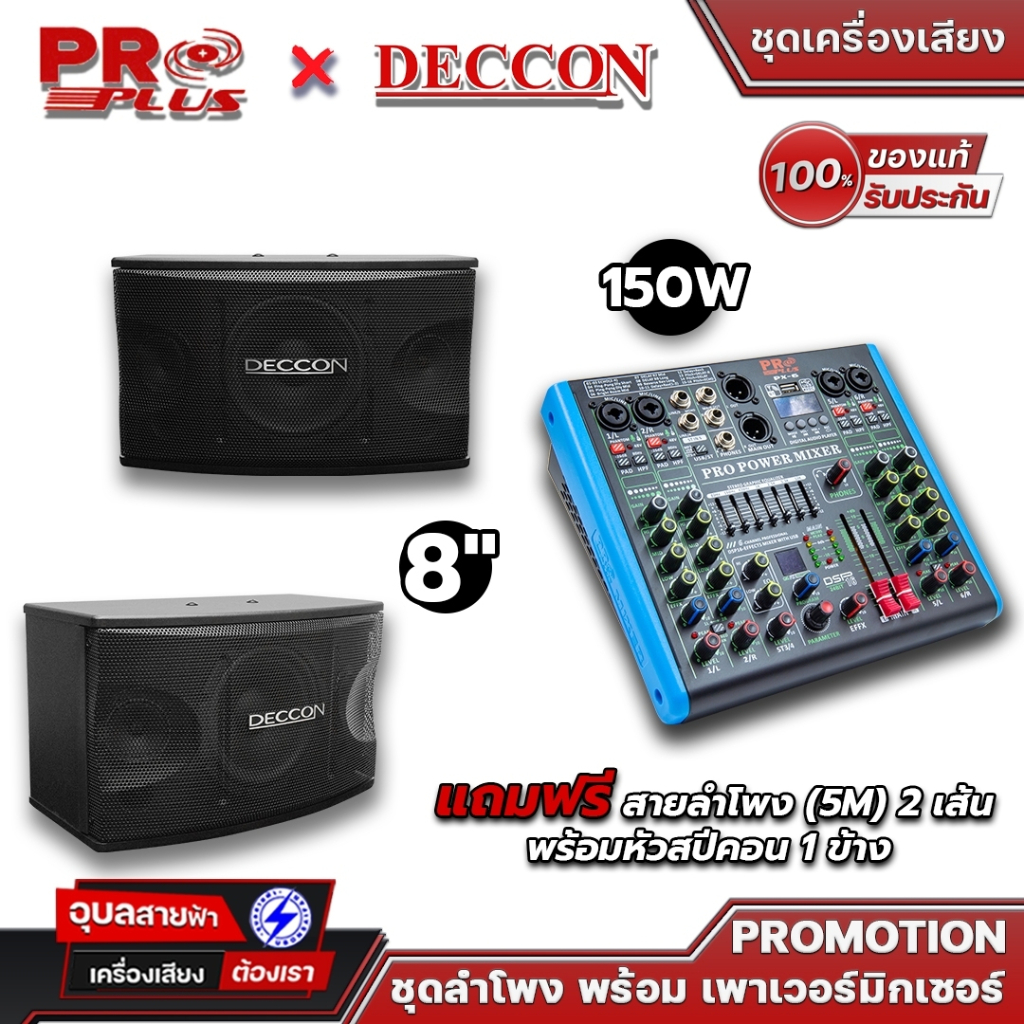 ชุดเครื่องเสียง Karaoke ลำโพง 8-10นิ้ว Deccon + เพาเวอร์มิกซ์ Proplus ...