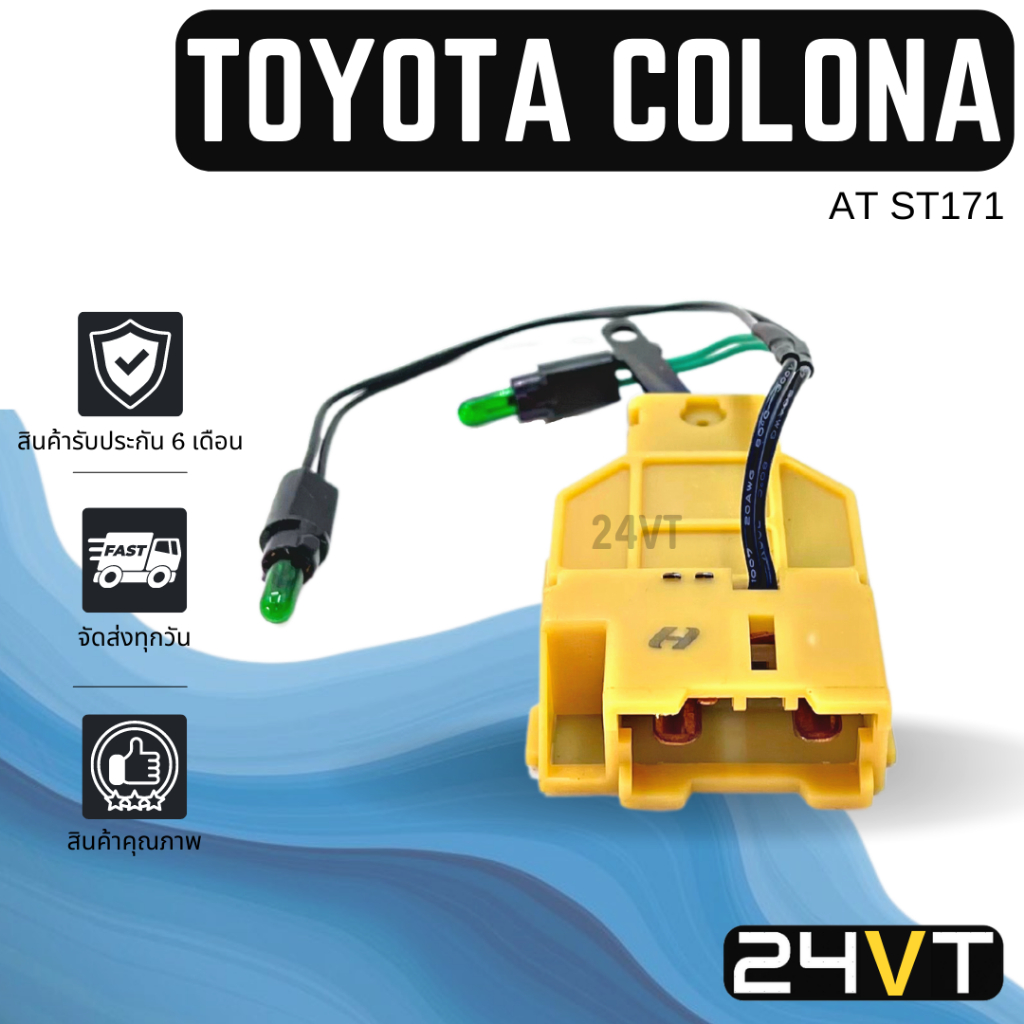 สวิตช์แอร์ โตโยต้า โคโรน่า เอสที171 เอที171 TOYOTA CORONA ST171 AT171 ...