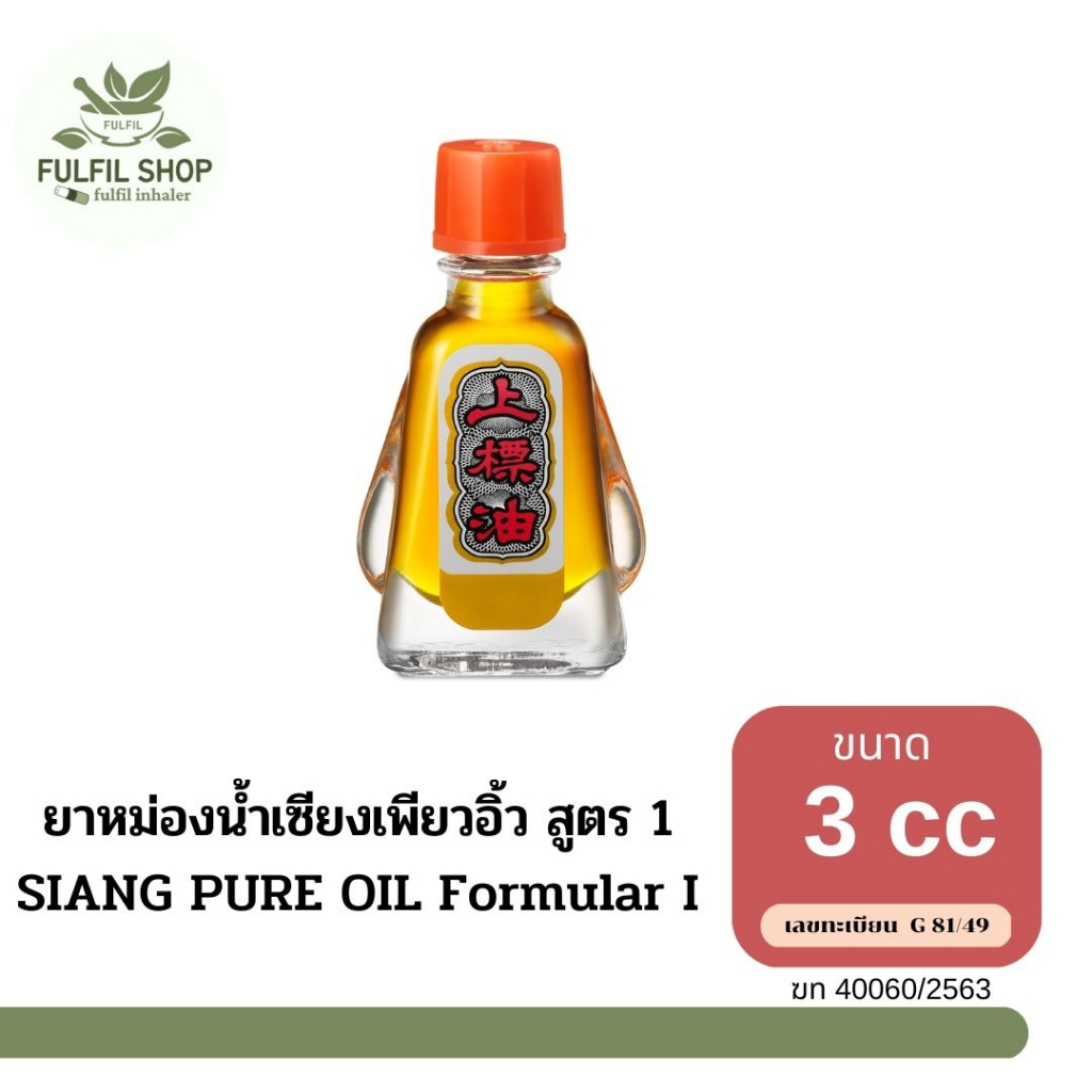 SIANG PURE OIL Formular I ยาหม่องน้ำเซียงเพียวอิ้ว สูตร 1 ขนาด 3CC และ ...