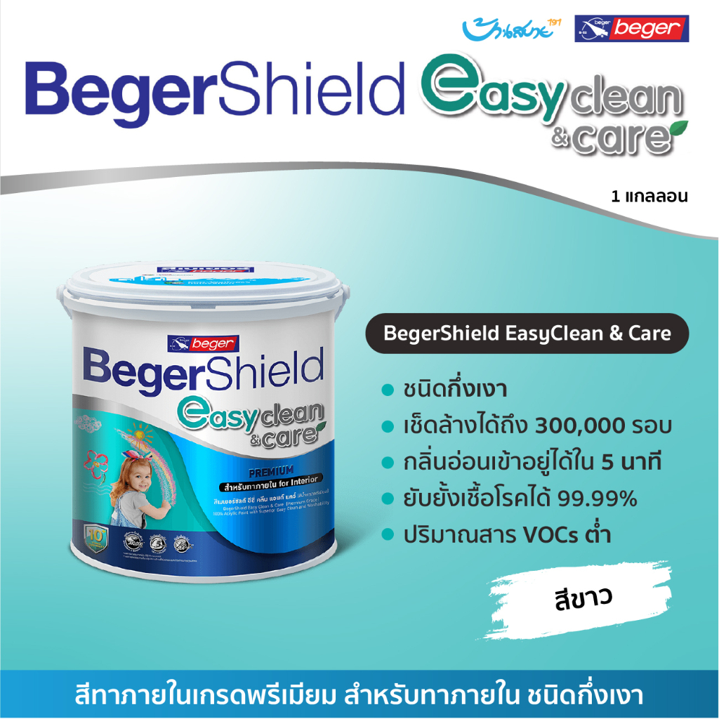 Beger Easy Clean&Care สีขาว 3 ลิตร เบเยอร์ชิลด์ อีซี่ คลีน แอนด์ แคร์ ...