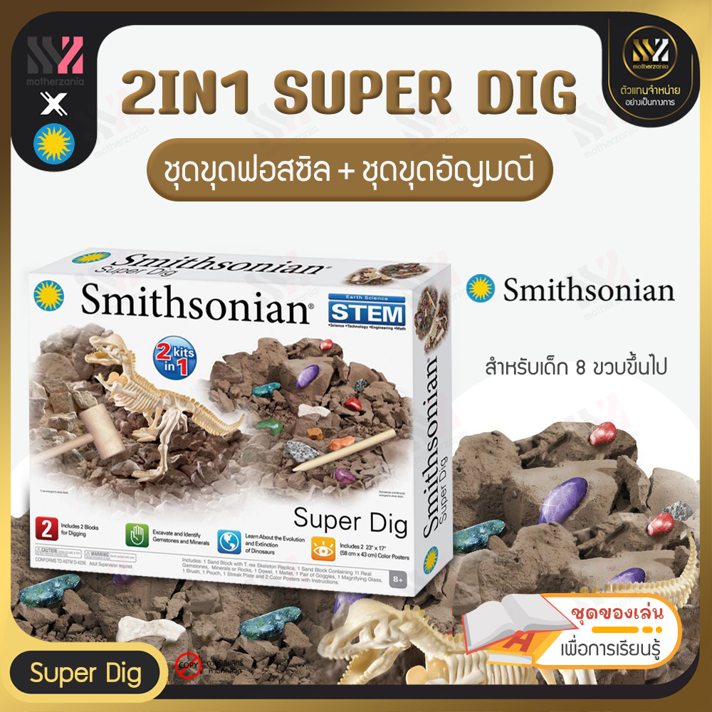 นักขุดรุ่นจิ๋ว Smithsonian Super Dig 2in1 ชุดขุด อุปกรณ์ครบ จำลองการ ...