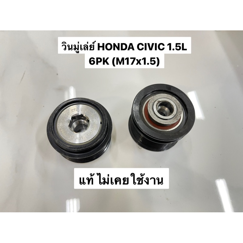 วินมู่เล่ย์ ไดชาร์จ HONDA CIVIC 1.5L 6PK (17x1.5) แท้ (31141-5R7-A01) | Shopee Thailand