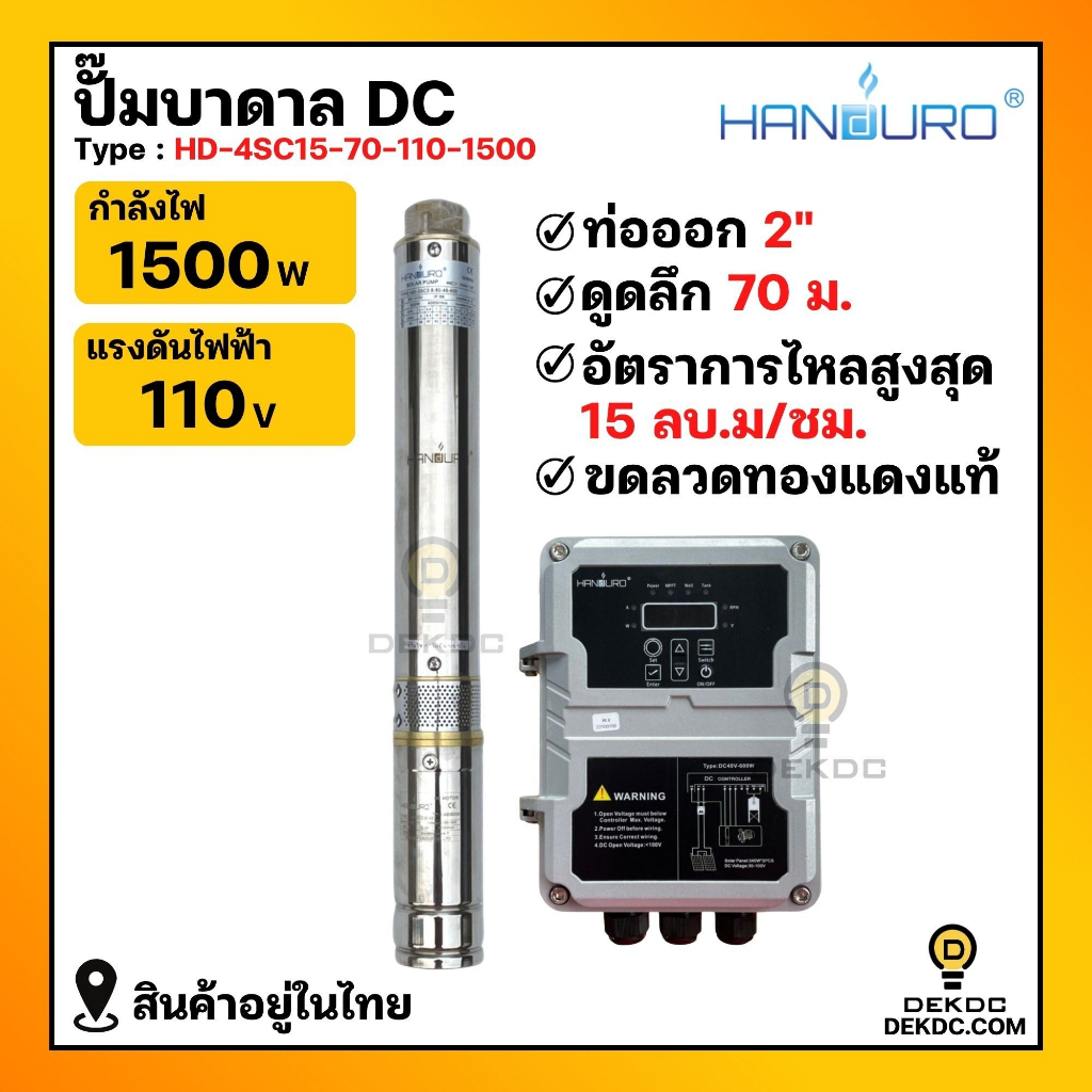 ปั้มบาดาล ปั้มซัพเมิร์สโซล่าเซลล์ Handuro 1500w 110V c15 ขนาด 4 นิ้ว ...