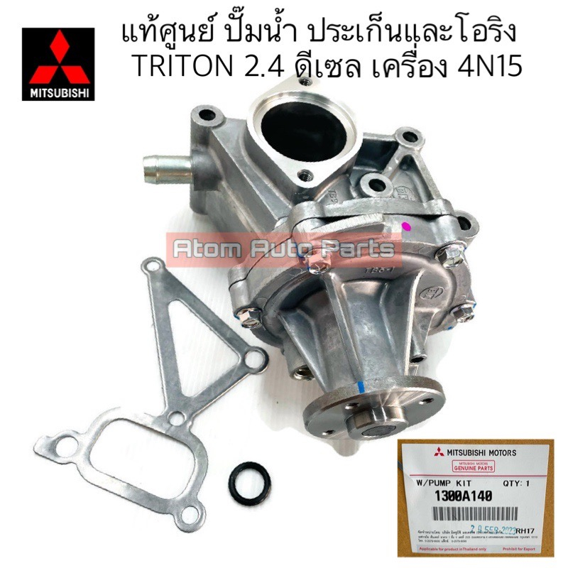 แท้ศูนย์ ปั๊มน้ำ TRITON ปี 2015-2020 เครื่อง 2.4 ดีเซล เครื่องยนต์ 4N15 ...