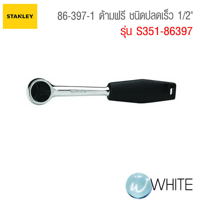 ด้ามขันฟรี ขนาด 1/4 และ 1/2 นิ้ว ยี่ห้อ STANLEY & FORCE & INGCO จัดส่ง ...