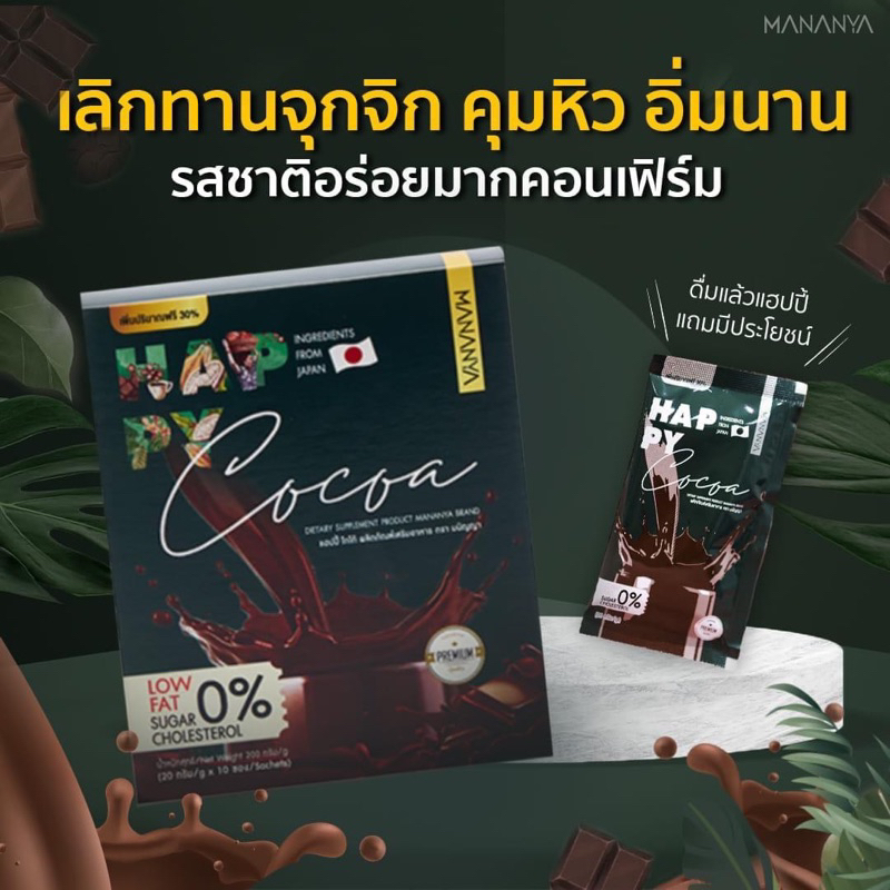 ของแท้ พร้อมส่ง HAPPY COCOA by MANANYA โกโก้คุมหิว อร่อยได้ไม่มีน้ำตาลและไขมันทรานส์ | Shopee ...